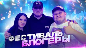 Vlog #5 Фестиваль блогеры