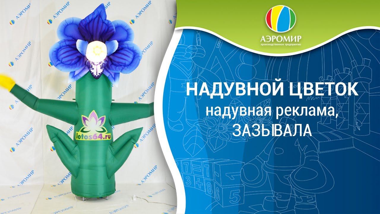 Надувной цветок зазывала с эффектом машущей рукой | Надувная реклама