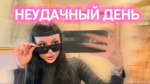 НЕУДАЧНЫЙ ДЕНЬ