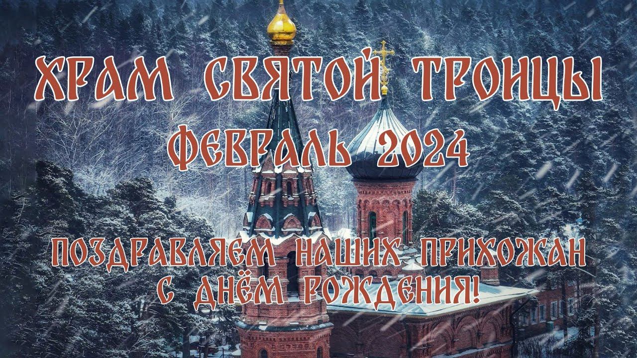 Многая и благая лета! (Февраль, 2024)