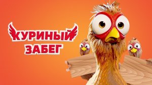 Куриный забег / Elleville Elfrid (2020)