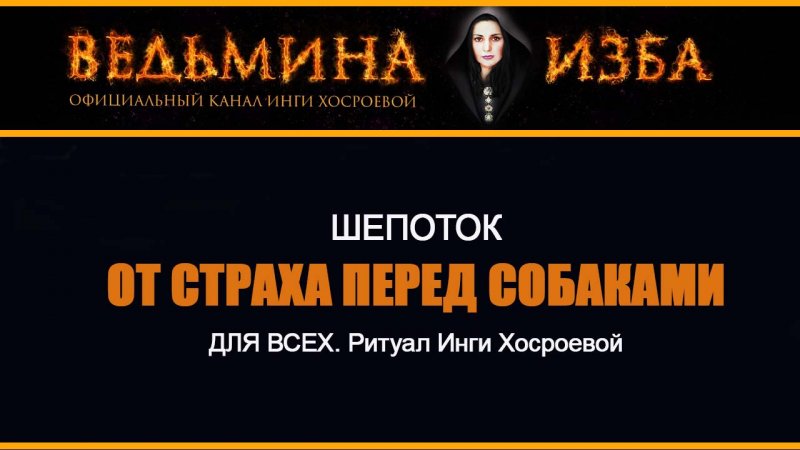 ШЕПОТОК " ОТ СТРАХА ПЕРЕД СОБАКАМИ"
