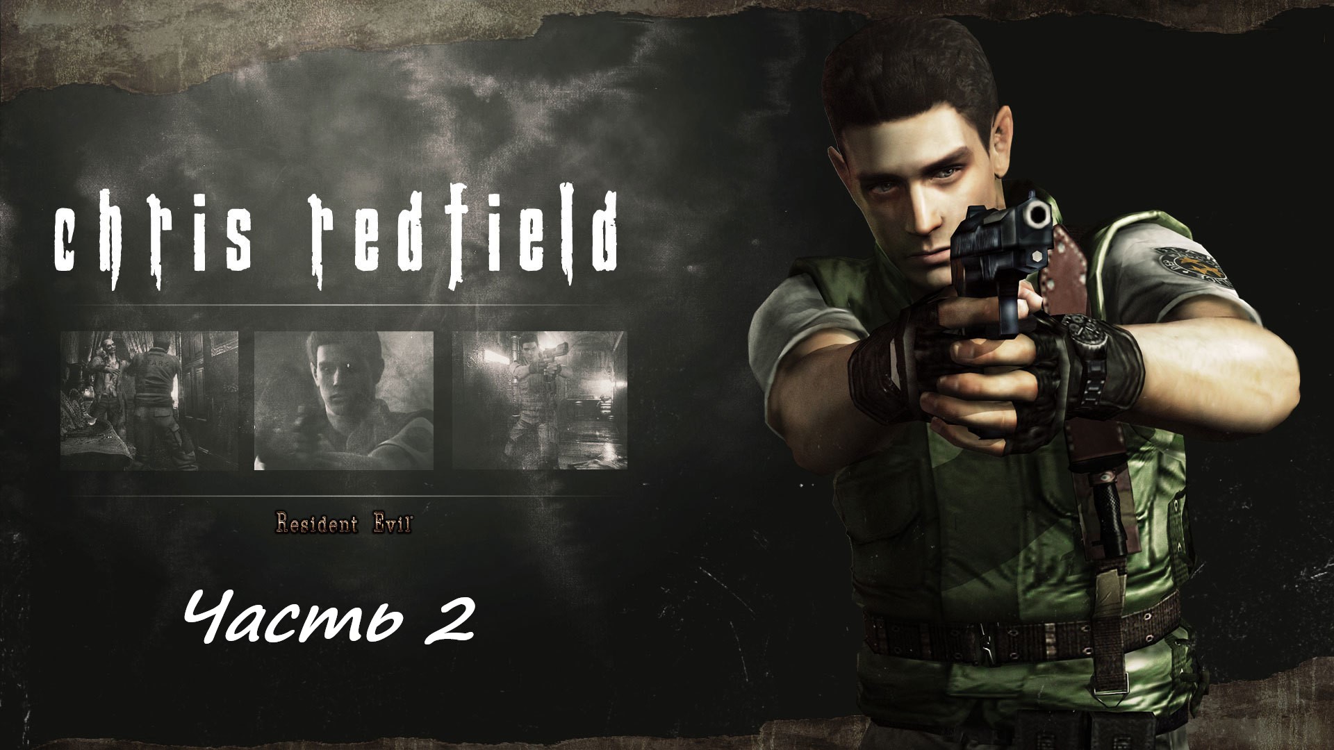 Resident Evil HD Remaster Компания за Криса Редфилда Часть 2 PC (Без комментариев)