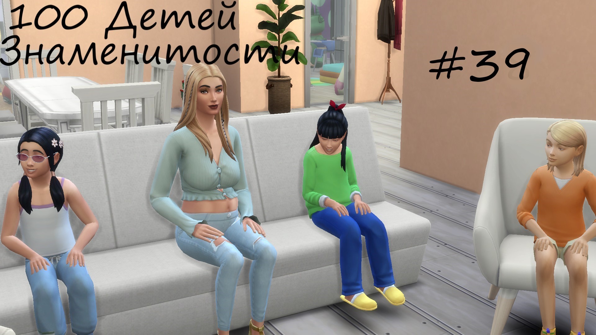 The Sims™ 4 100 Детей Знаменитости-39 Часть