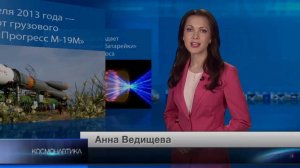 Программа Космонавтика от 20 апреля 2013 года
