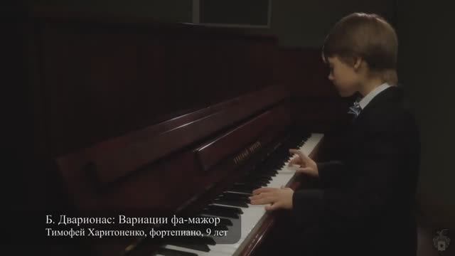 Дварионас. Вариации фа мажор . Исп. Тимофей Харитоненко, 9 лет