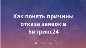 Как понять причины отказа заявок в Битрикс24?