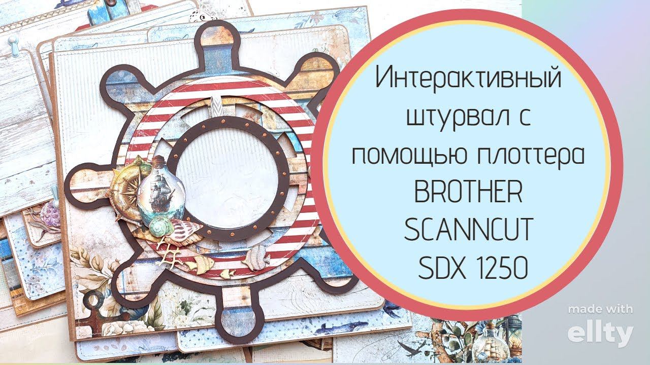 Интерактивный Штурвал с помощью плоттера BROTHER SCANNCUT SDX 1250 ⭐