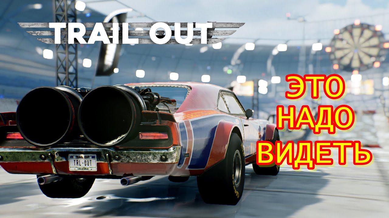 Trail Out - как побеждать?