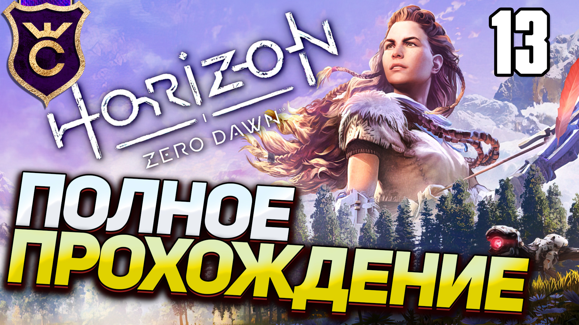 Самое Полное Прохождение Horizon Zero Dawn Часть 13