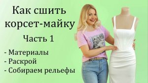 Как сшить корсет-майку  | Часть 1