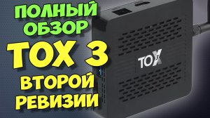 ТВ БОКС TOX3 ВТОРОЙ РЕВИЗИИ. ПОЛНЫЙ ОБЗОР ЛУЧШЕЙ БЮДЖЕТНОЙ ТВ ПРИСТАВКИ.