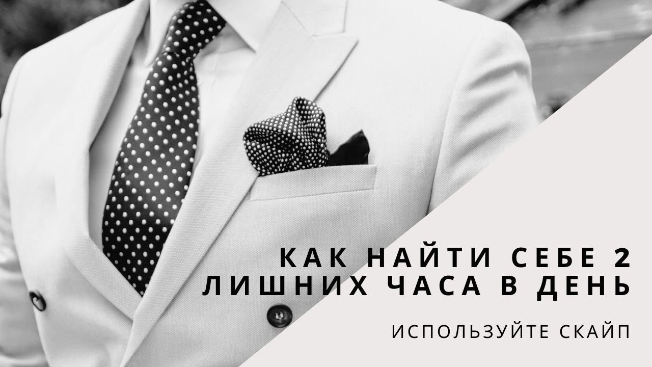 Как найти себе 2 лишних часа в день?  Используйте Скайп