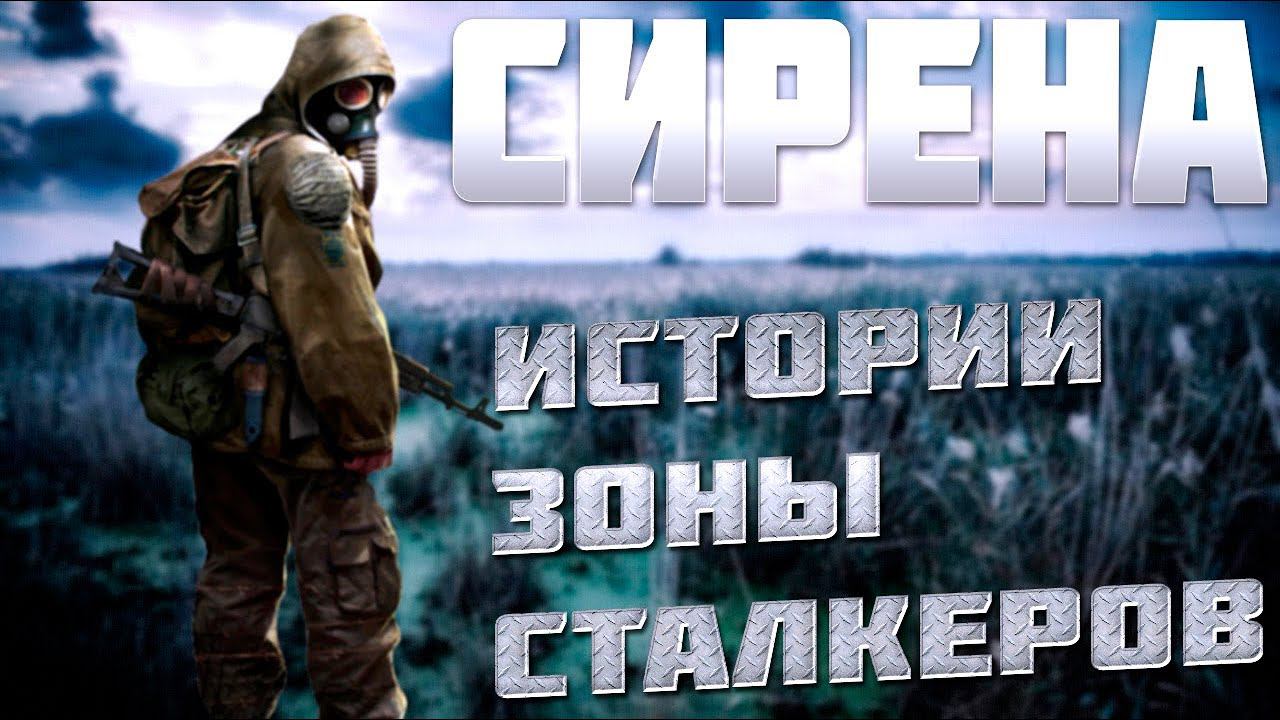 ☢ Истории ЗОНЫ СТАЛКЕРОВ ☢ СИРЕНА . 2 серия Сталкер сериал stalker