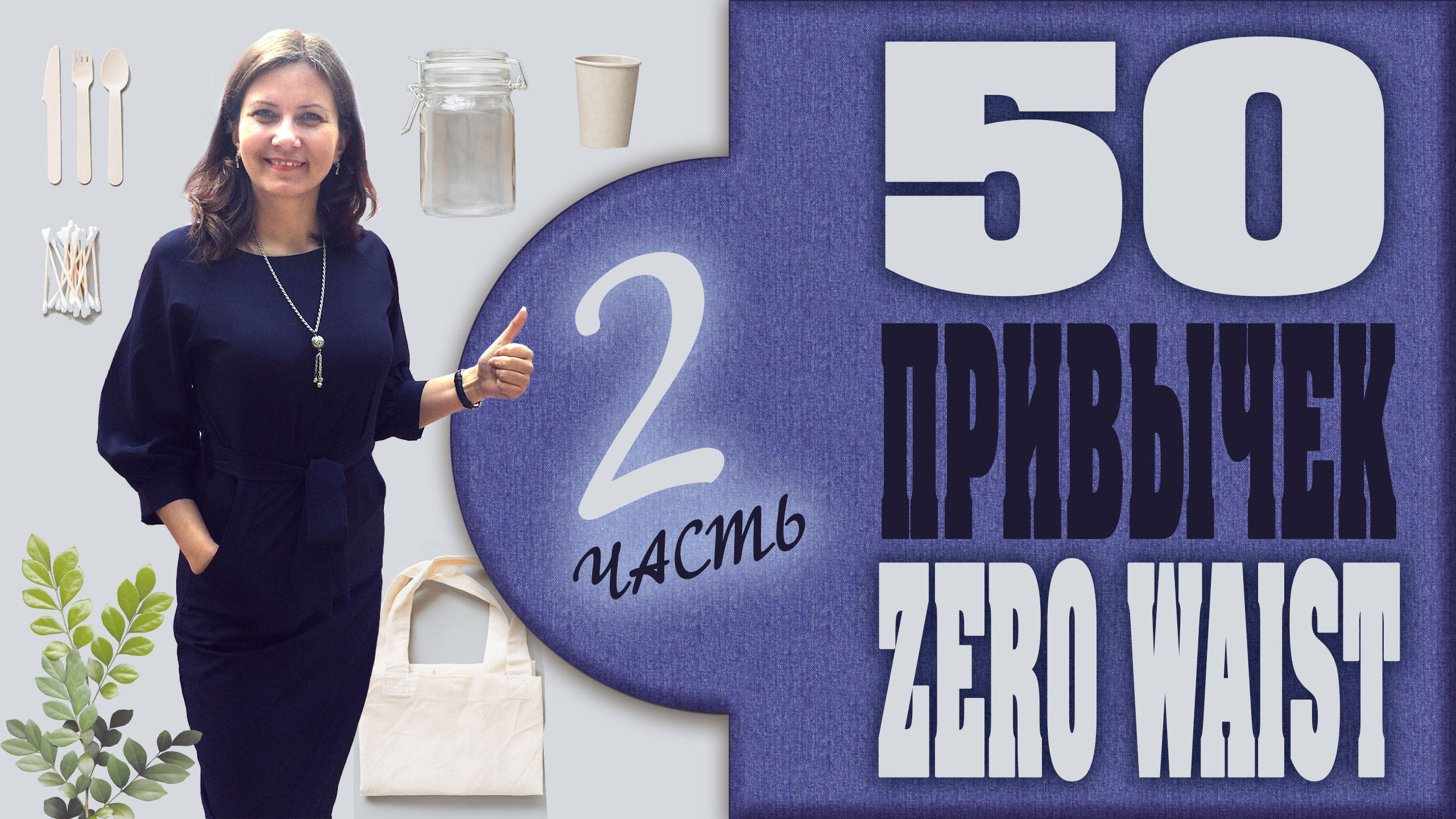 ЧЕЛЕНДЖ // ЭСТАФЕТА // 50 ПРИВЫЧЕК ZERO WASTE (НОЛЬ ОТХОДОВ): 2 часть