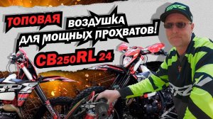 Обзор мотоцикла BRZ X8 CB250 RL / Новинка 2024 года / Топовая воздушка
