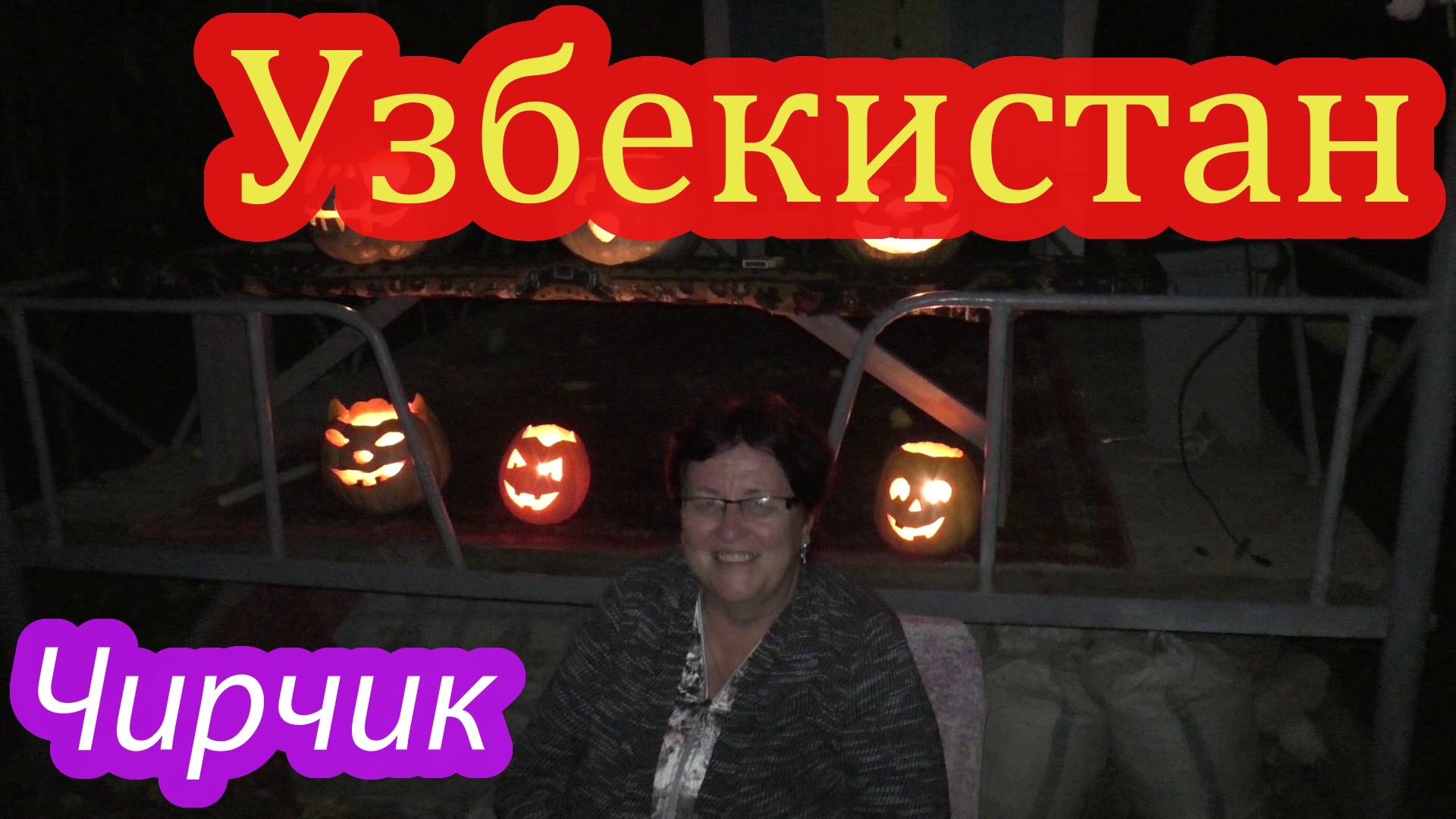 Узбекистан, Чирчик, у друзей.mp4