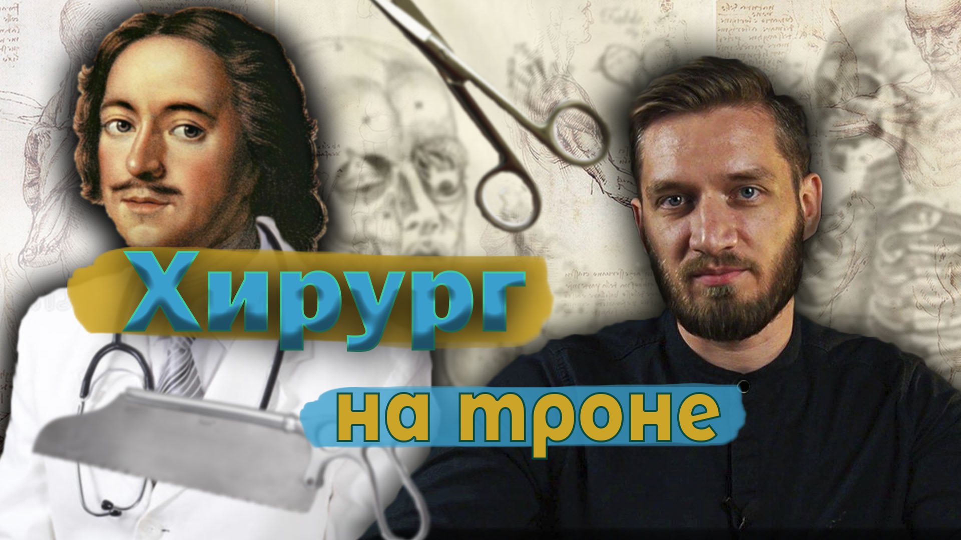 Хирург на Троне - Пётр 1 и его увлечение медициной
