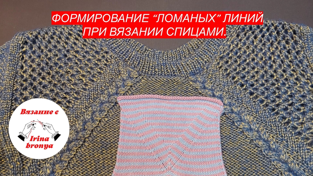 Формирование "ломаных" линий при вязании спицами.