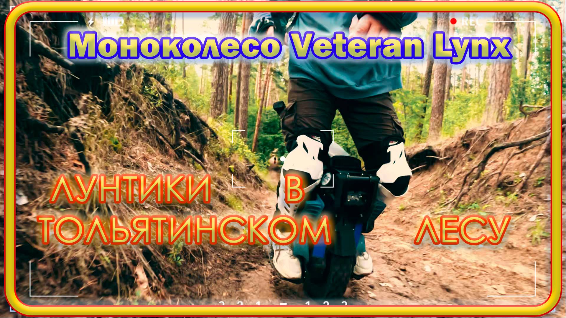 Моноколесо #veteranlynx в Тольятти и #kingsong18l #велезаръ  #природа  #моноколесо
