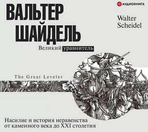 Великий уравнитель [07] Шайдель Вальтер