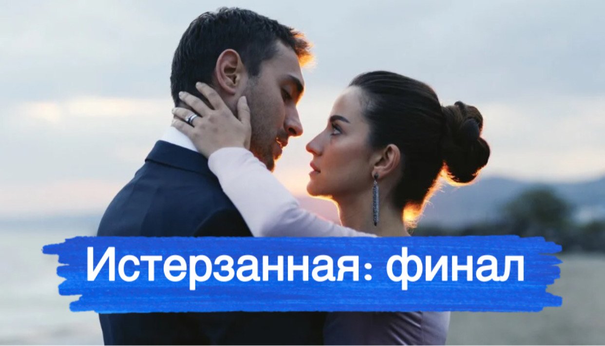 Чем заканчивается «Истерзанная» для основных персонажей