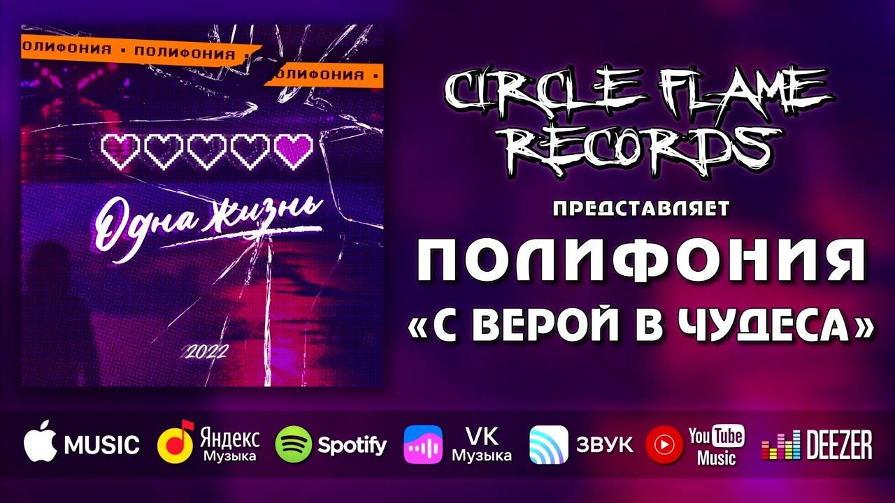 Полифония – С верой в чудеса