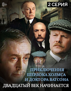 Приключения Шерлока Холмса и доктора Ватсона. Двадцатый век начинается, 2 серия (1986)
