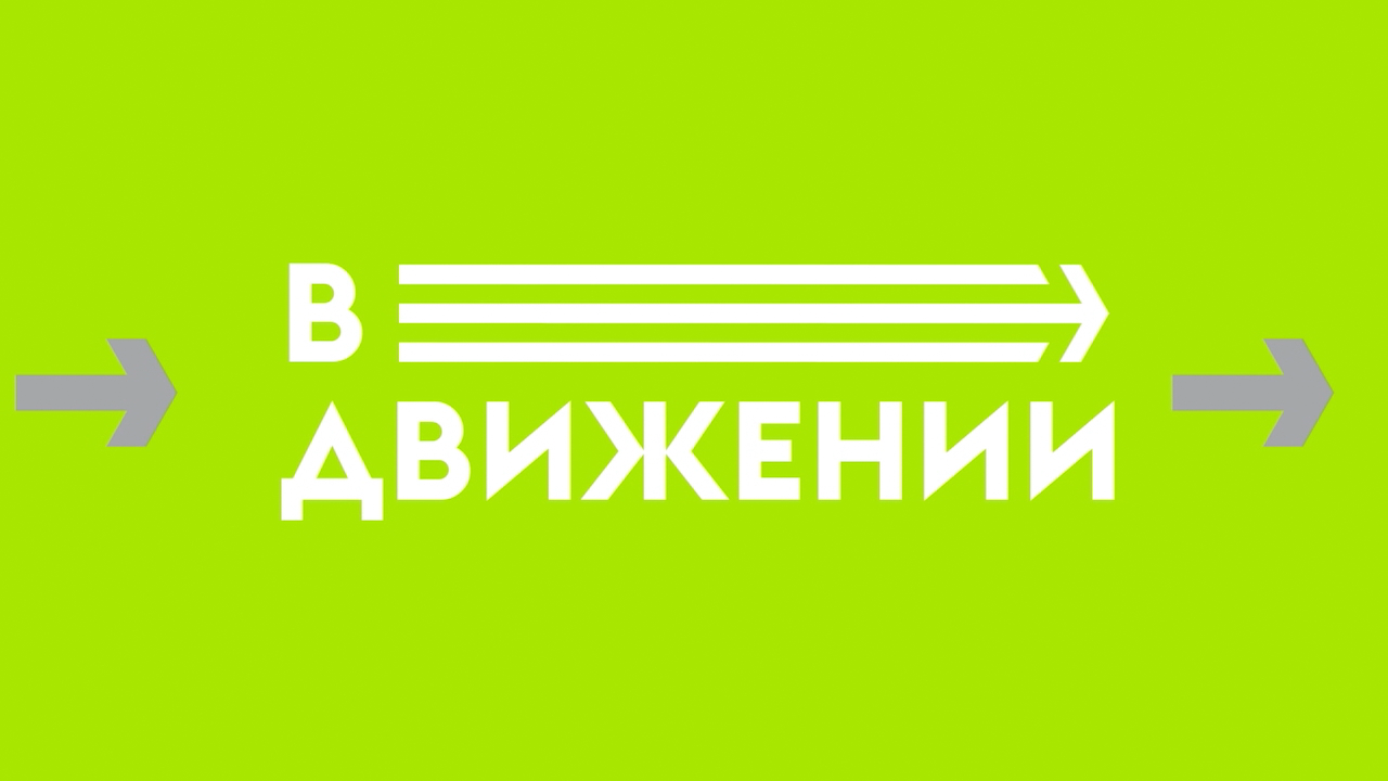 В ДВИЖЕНИИ № 15