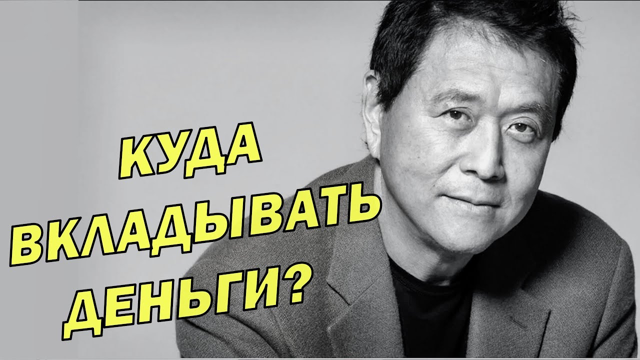 Куда вкладывать деньги Как начать инвестировать? Роберт Кийосаки