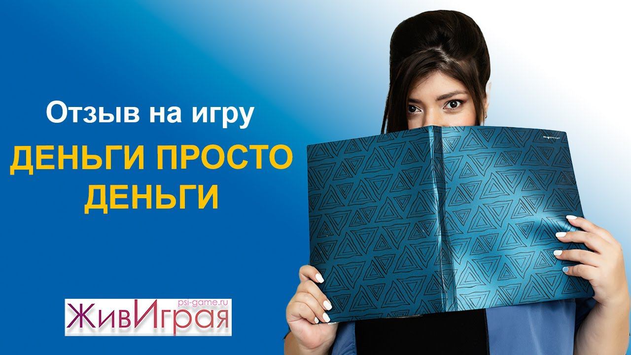 Обратная связь об игре "Деньги просто деньги" | Школа игропрактики ЖивИграя