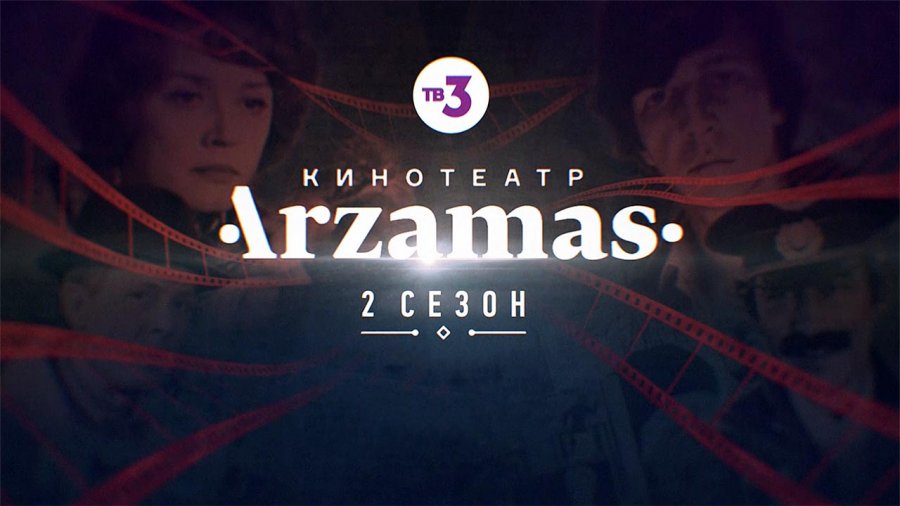 Кинотеатр Arzamas смотреть онлайн все серии и сезоны бесплатно в хорошем качестве. RUTUBE