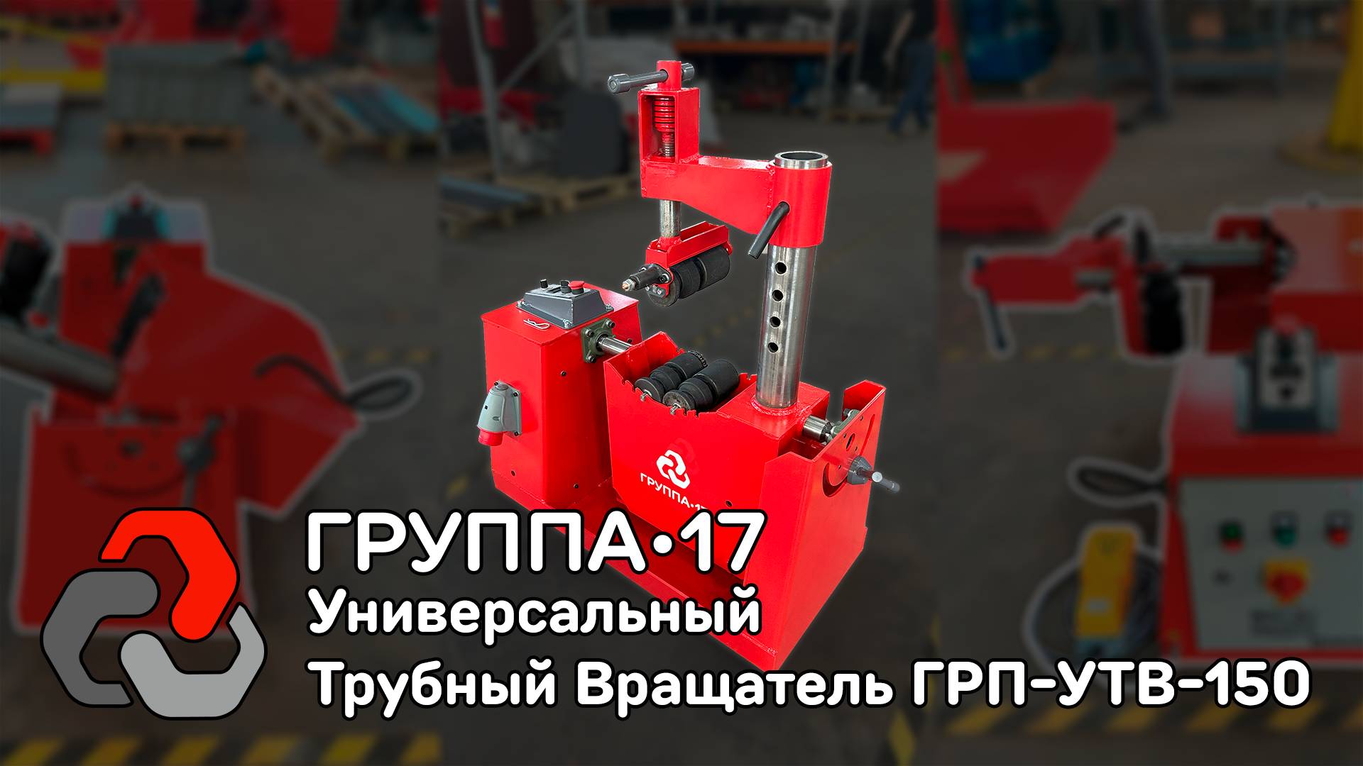 Универсальный трубный вращатель ГРП-УТВ-150 (03.24) - "Группа 17"
