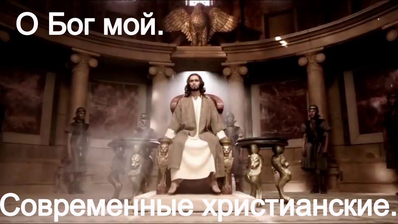 О Бог мой.Христианские современные.