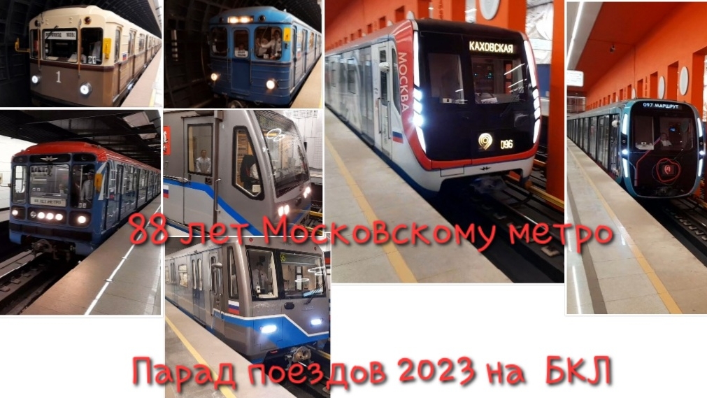 88 лет Московскому метро! Парад поездов метро 2023 на БКЛ.