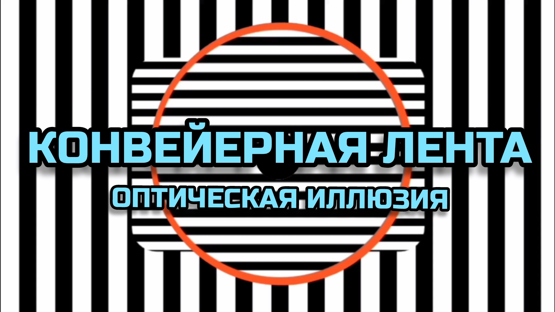 КОНВЕЙЕРНАЯ ЛЕНТА. ОПТИЧЕСКАЯ ИЛЛЮЗИЯ. ОПТИЧЕСКИЙ ЭФФЕКТ.