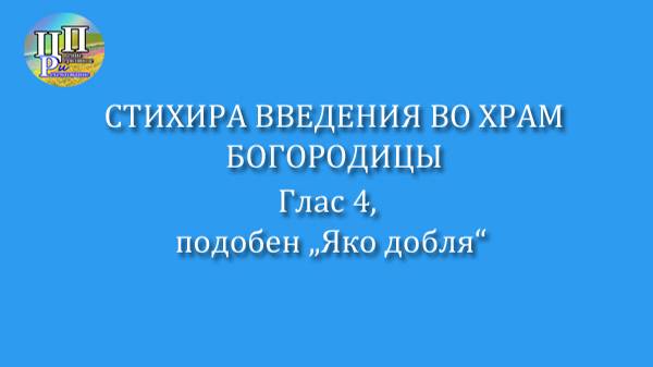 Стихира Введения во храм Богородицы, глас 4, подобен "Яко добля", видео-ноты.