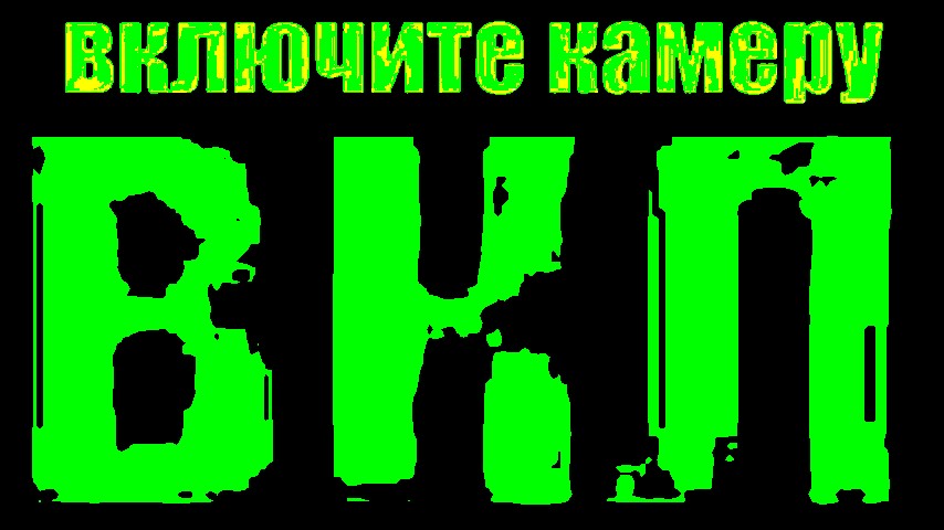 "Включите камеру ". Фильм о фильме. Максатиха Кэмп 2012 г.