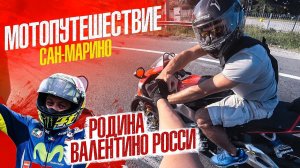 МОТОПУТЕШЕСТВИЕ ПО ЕВРОПЕ 8 серия. РОДИНА ВАЛЕНТИНО РОССИ. САН-МАРИНО