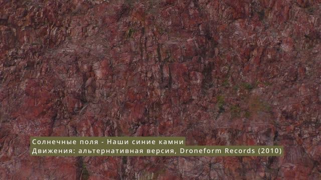 Наши Красные камни [Solar Fields - Our blue stones] (69-я параллель)