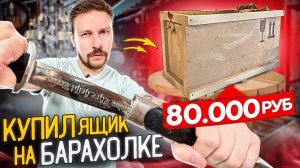 Купил ЯЩИК За 80 000 рублей На БАРАХОЛКЕ! Окупился?