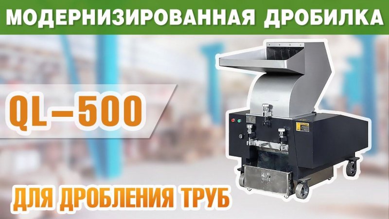 Дробилка для труб