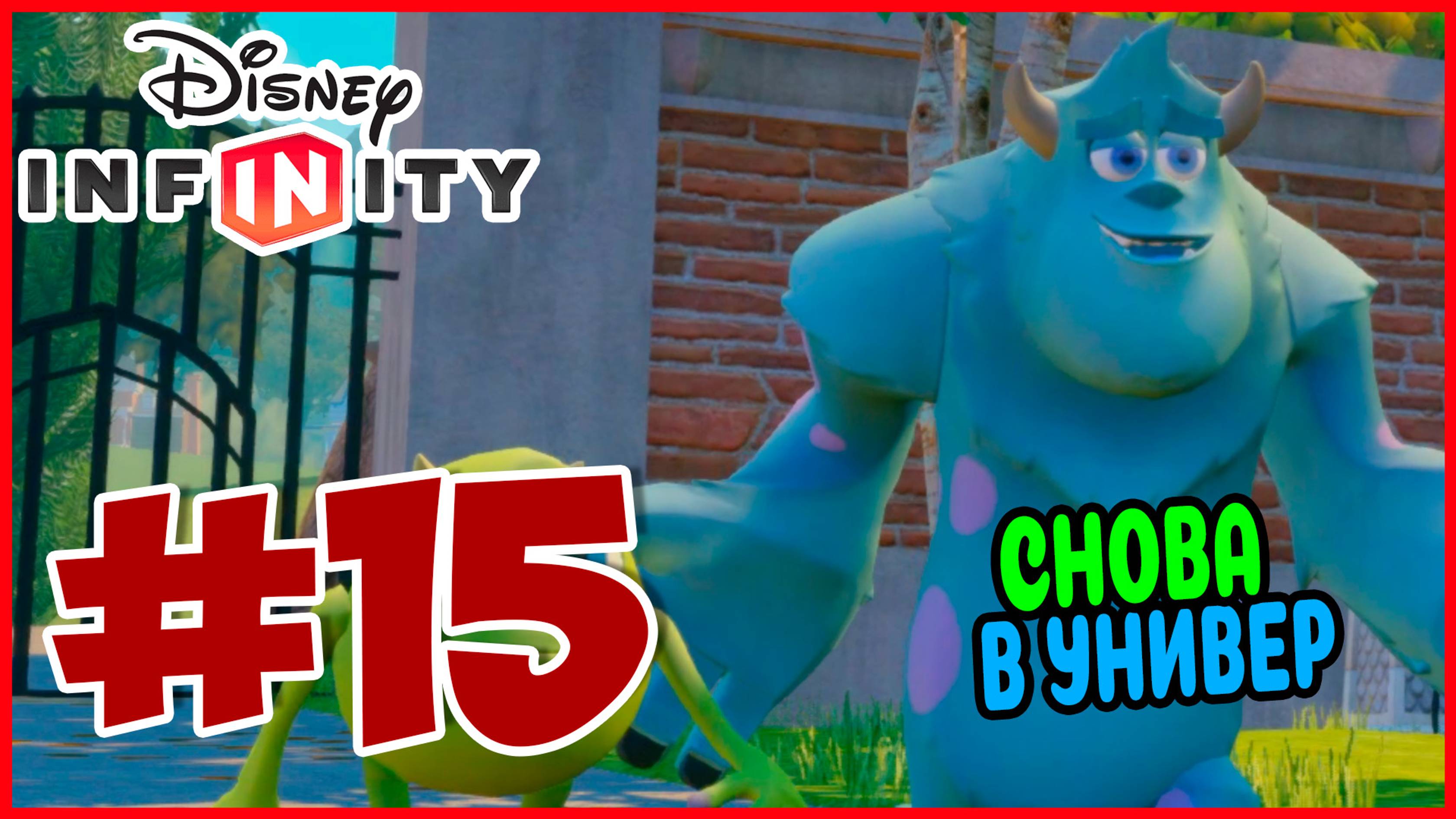 Прохождение Disney Infinity 1.0. Университет Монстров. ПЕРВЫЙ ДЕНЬ В УНИВЕРЕ. #15