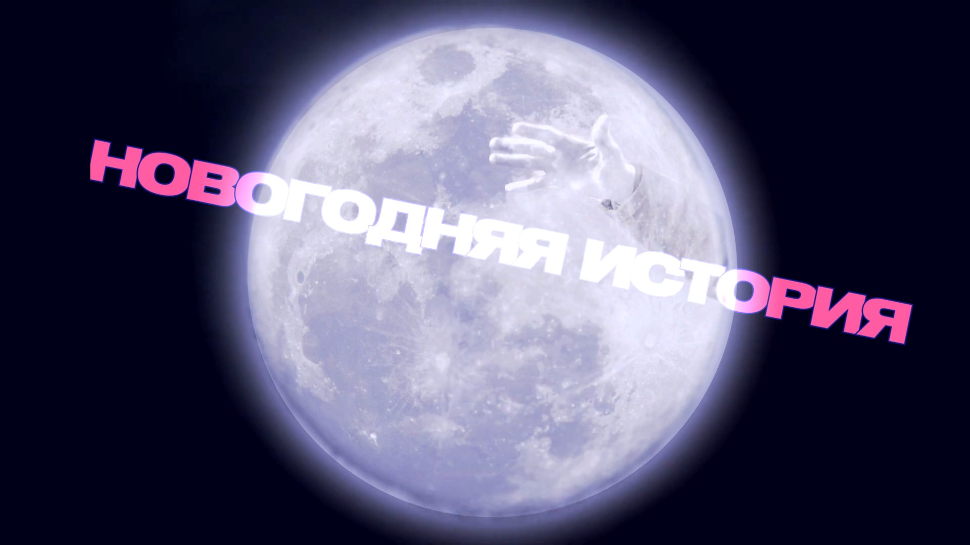 "Новогодняя история"  - Фильм Максатиха Кэмп 2020 г.