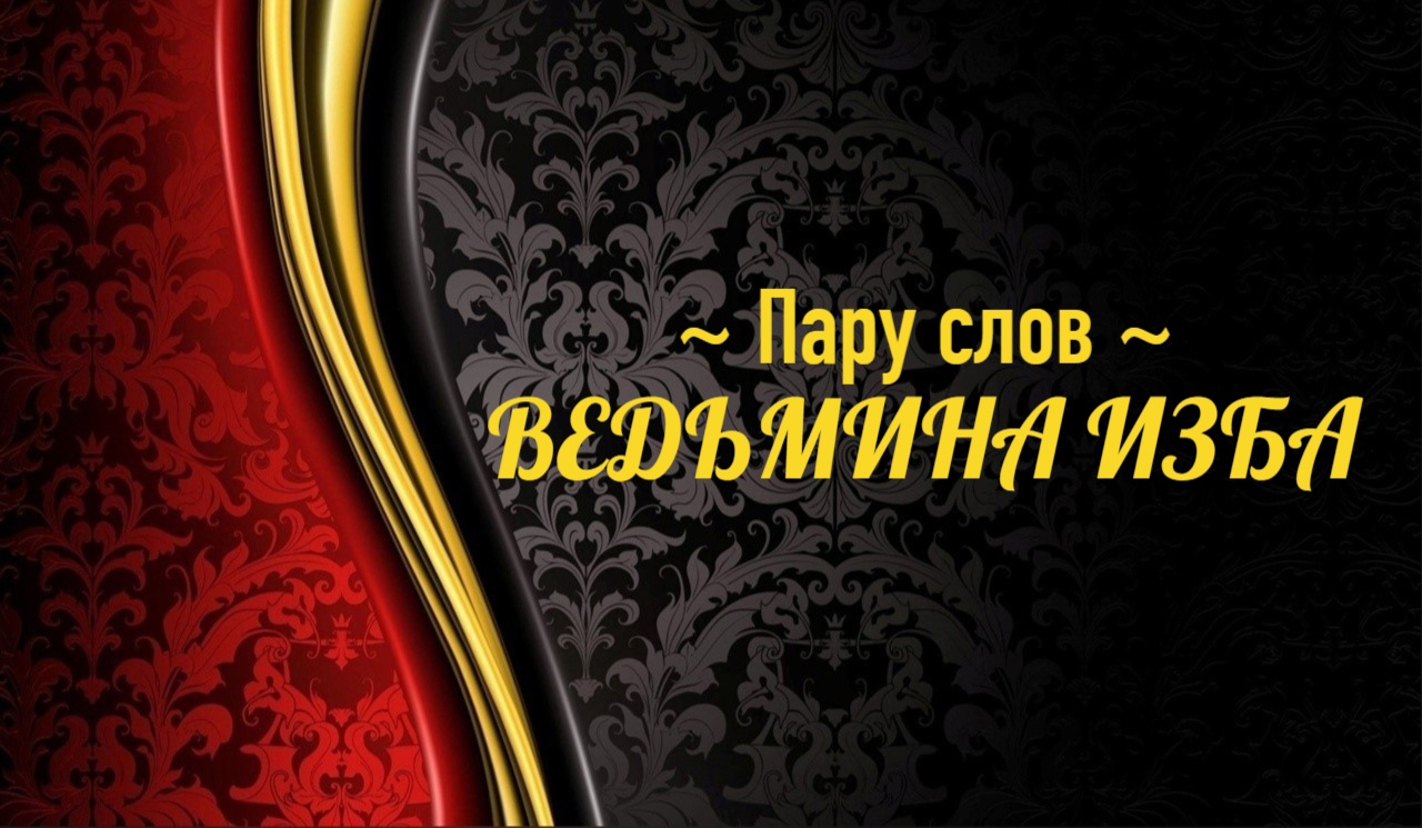ПАРУ СЛОВ...АВТОР: ИНГА ХОСРОЕВА