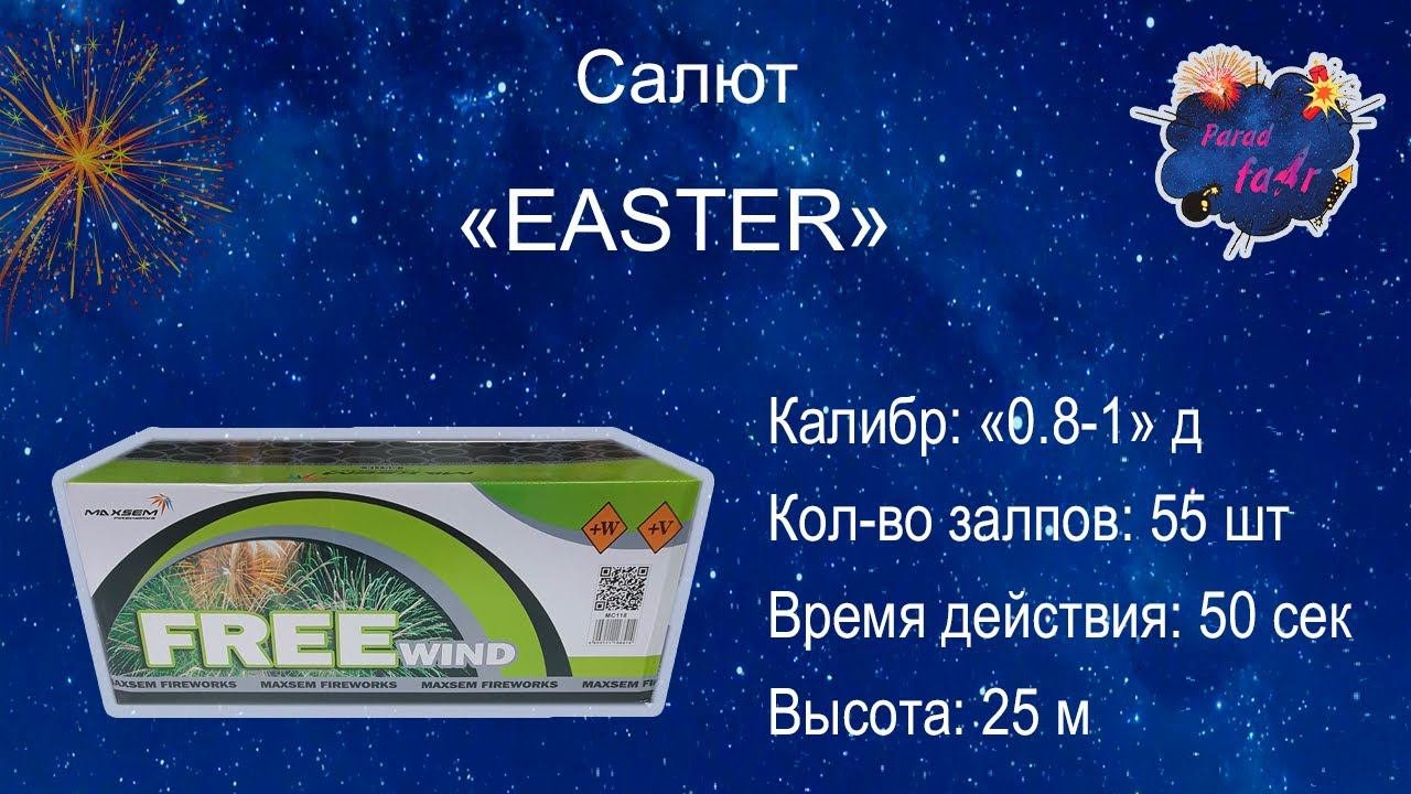 Салют  "EASTER" ( 55 залпов, калибр 0.8-1)