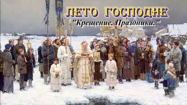 15. Крещение.  Праздники. Лето Господне. И. С. Шмелев