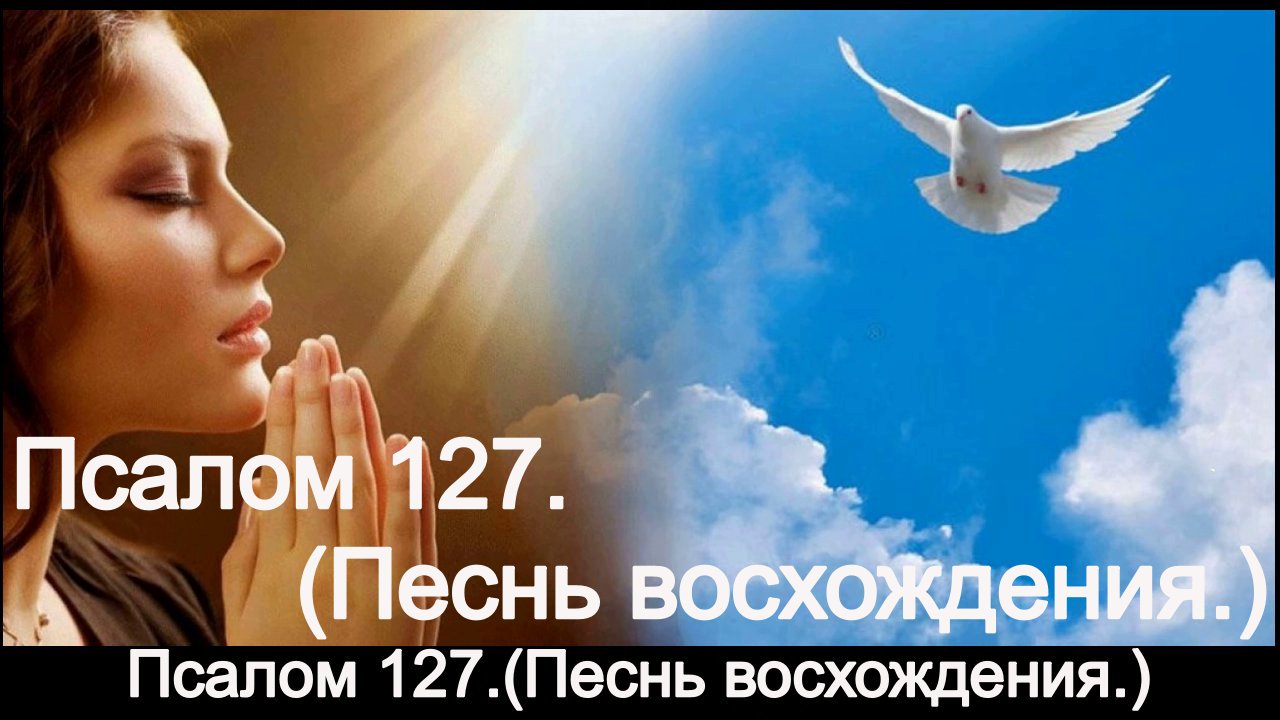 Псалом 127.(Песнь восхождения.)