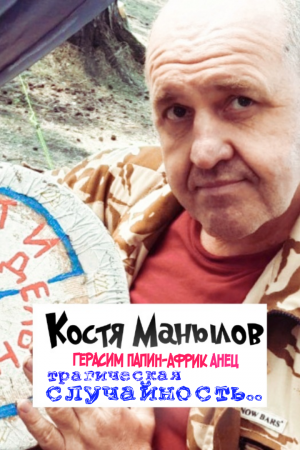 Памяти Кости Манылова, и его трагической гибели(2021)