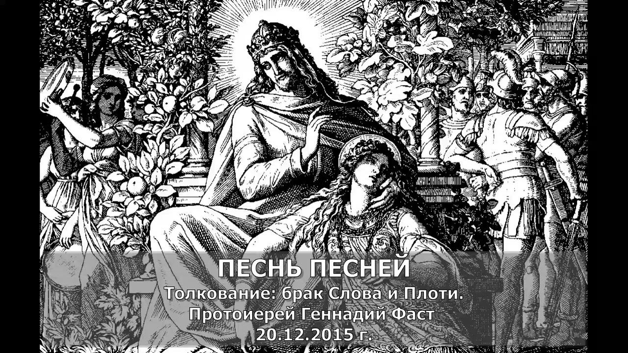 Песнь Песней. Толкование: брак Слова и Плоти. Протоиерей Геннадий Фаст